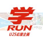 学RUN ‐U25応援企画‐🔥 | 第4回にしおマラソン【公式】